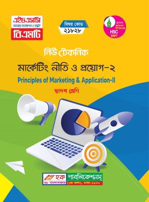 মার্কেটিং নীতি ও প্রয়োগ-২ (21828) - Karigoriboi.com