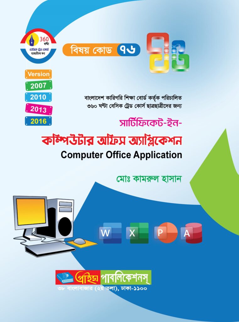 সার্টিফিকেট ইন কম্পিউটার অফিস অ্যাপ্লিকেশন - Karigoriboi.com