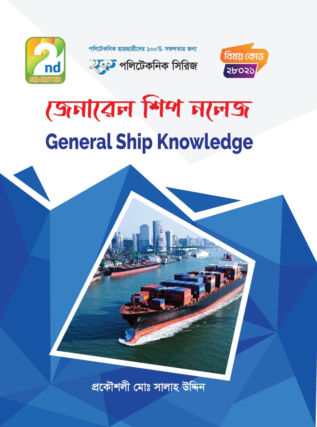 জেনারেল শিপ নলেজ ( 28021 ) - Karigoriboi.com