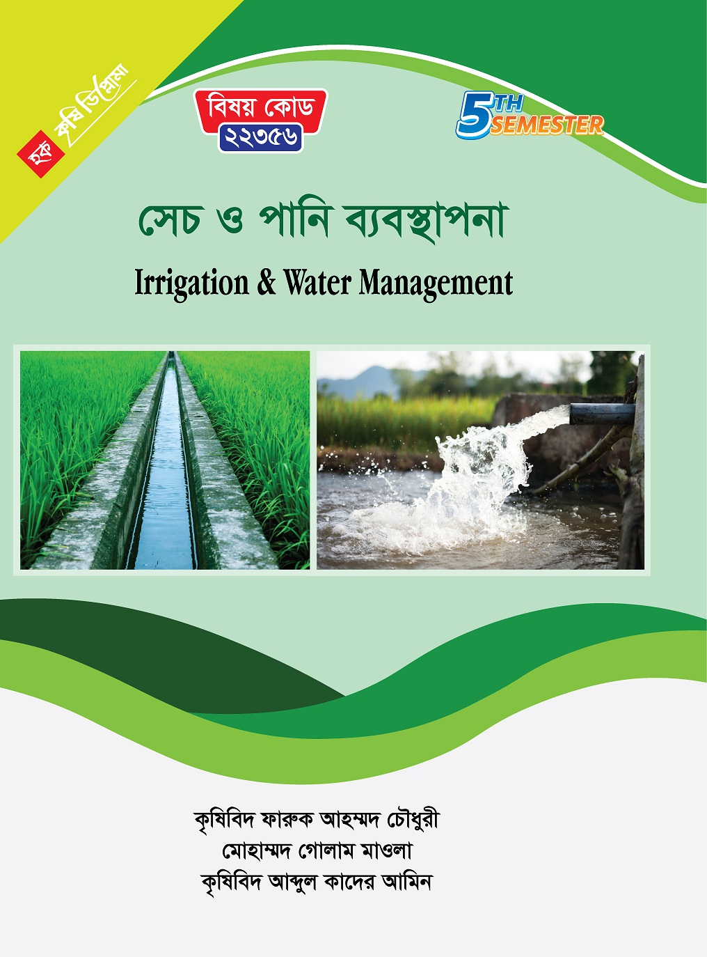 সেচ ও পানি ব্যবস্থাপনা (২২৩৫৬) - Karigoriboi.com