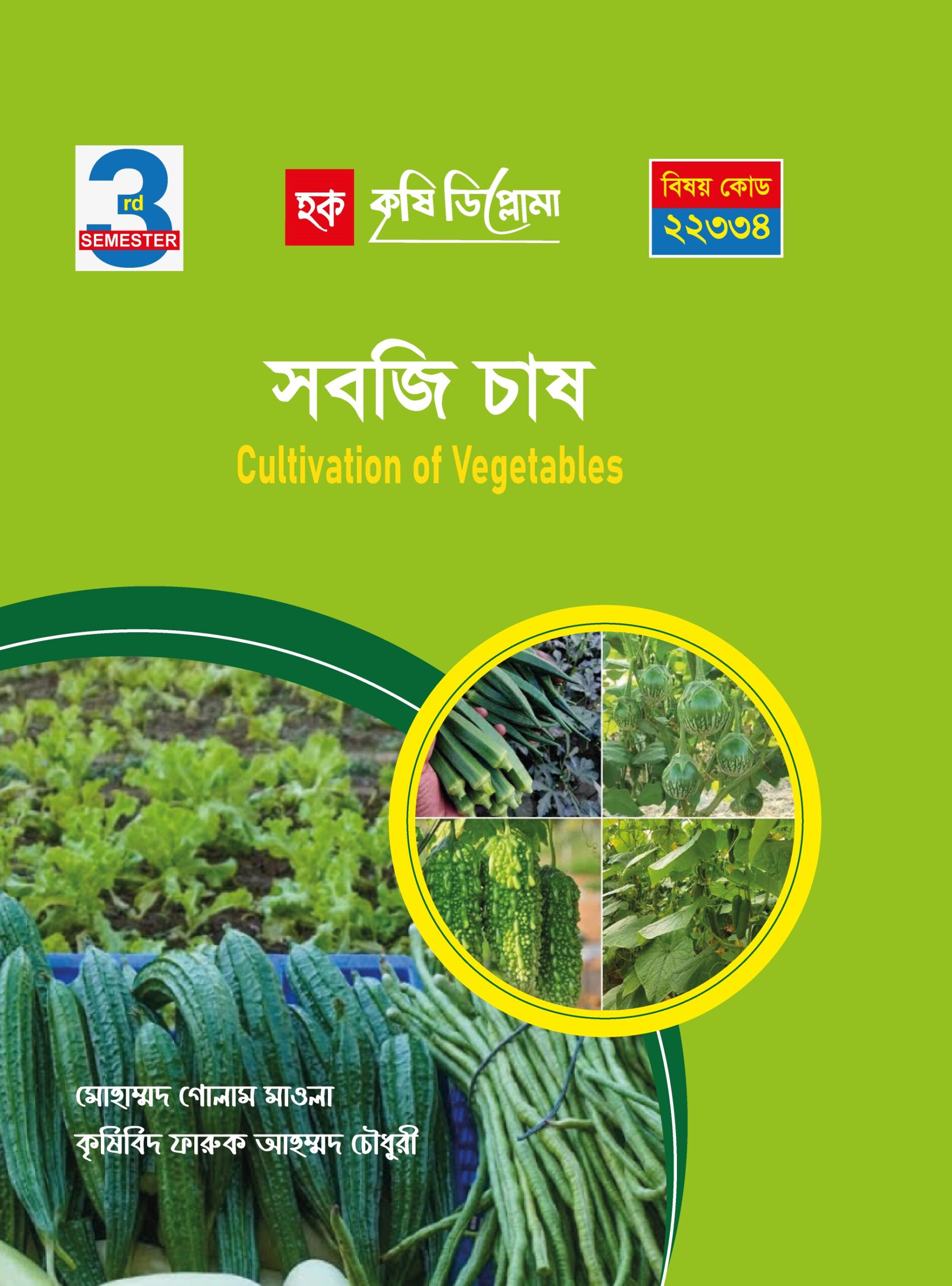 সবজি চাষ (22334) - Karigoriboi.com