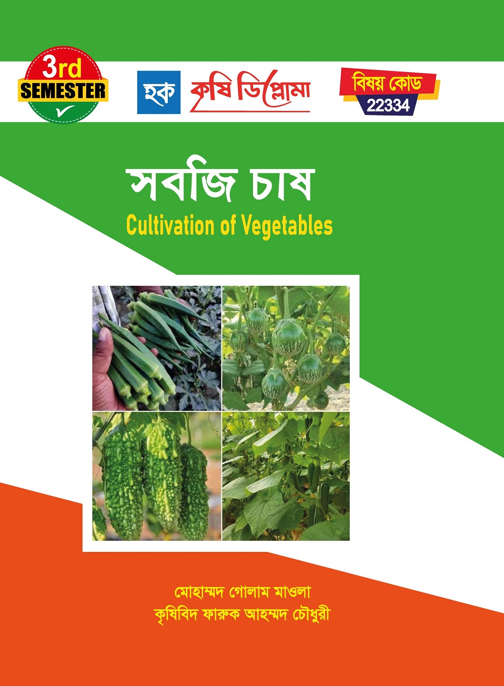 সবজি চাষ (22334) - Karigoriboi.com