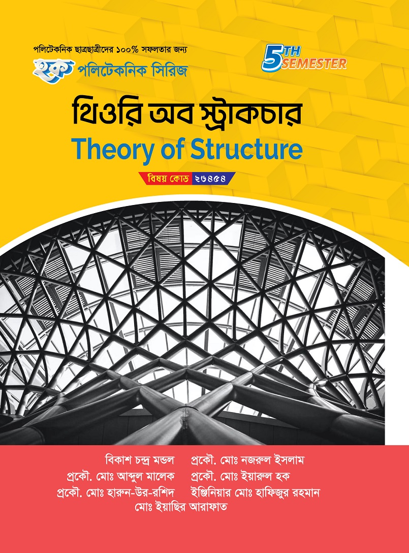 থিওরি অব স্ট্রাকচার (২৬৪৫৪) - Karigoriboi.com