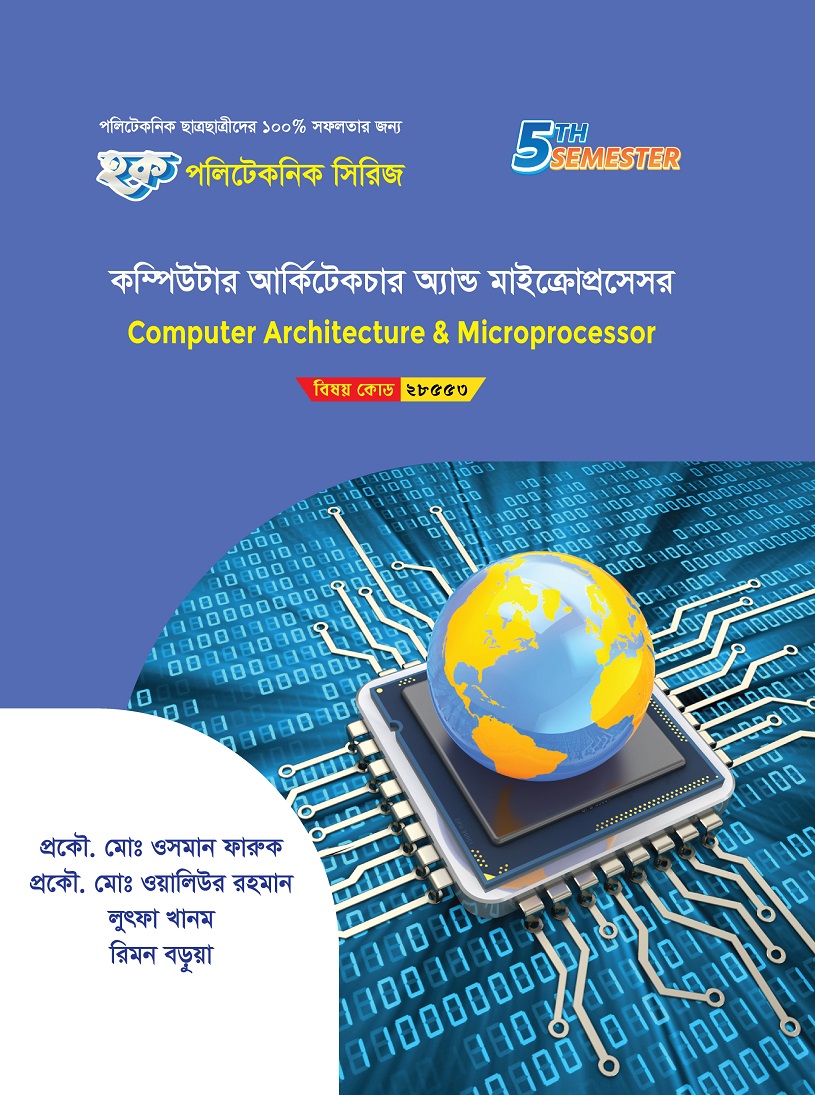 কম্পিউটার আর্কিটেকচার অ্যান্ড মাইক্রোপ্রসেসর (২৮৫৫৩) - Karigoriboi.com