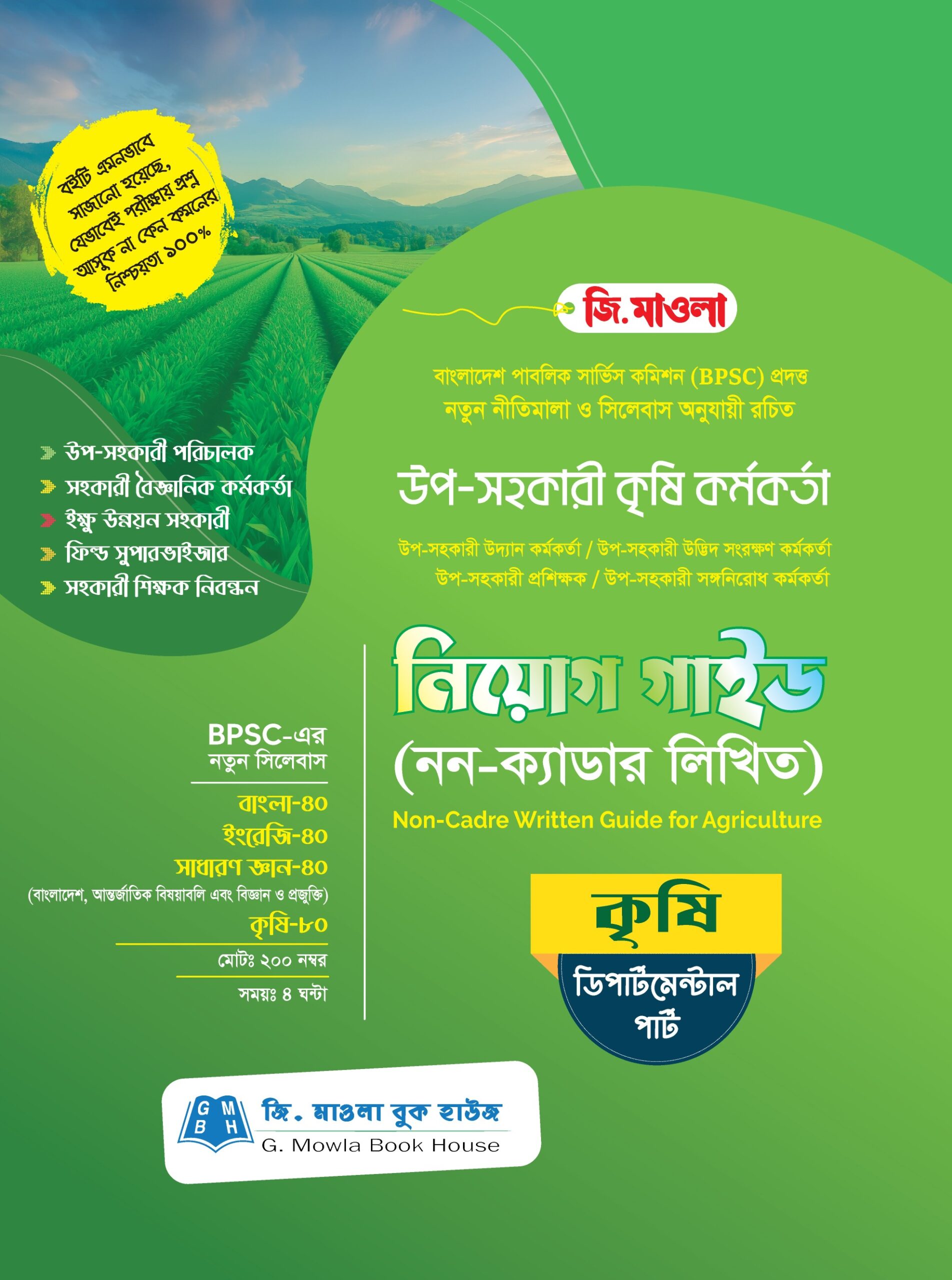 উপ-সহকারী কৃষি কর্মকর্তা নিয়োগ গাইড (নন-ক্যাডার লিখিত) ডিপার্টমেন্টাল পার্ট - Karigoriboi.com