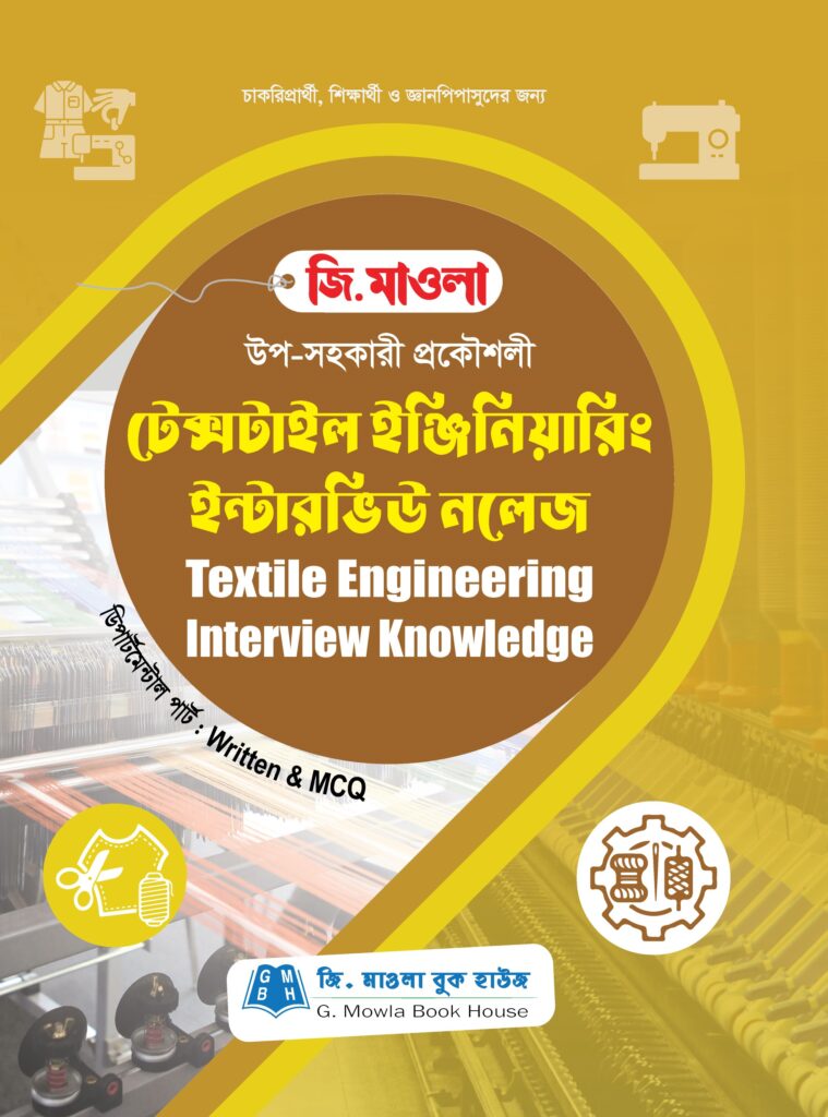 টেক্সটাইল ইঞ্জিনিয়ারিং ইন্টারভিউ নলেজ - Karigoriboi.com