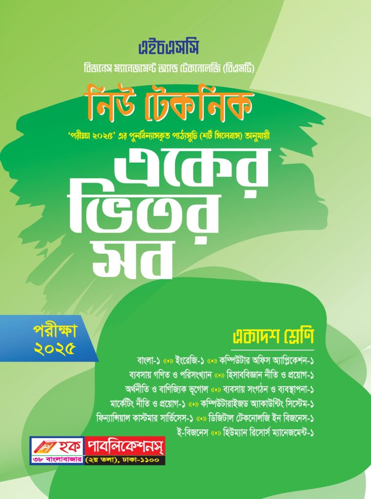 নিউ টেকনিক একের ভিতর সব (একাদশ শ্রেণি) - Karigoriboi.com